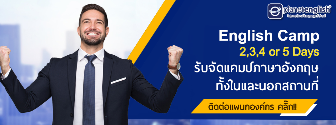 English Camp หรือ แคมป์ภาษาอังกฤษ (จัดได้ตั้งแต่ 1-3วัน)